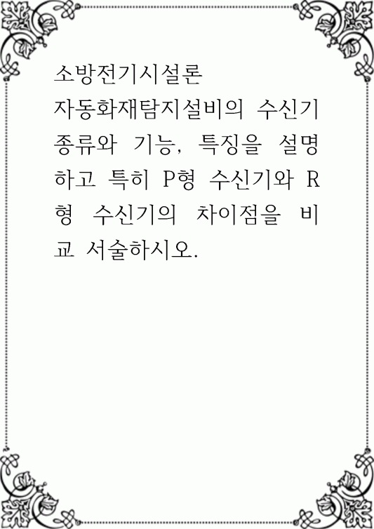 소방전기시설론 자동화재탐지설비의 수신기 종류와 기능 특징을 설명하고 특히 P형