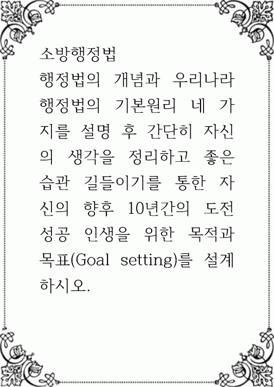 소방행정법 행정법의 개념과 우리나라 행정법의 기본원리 네 가지를 설명 후 간단히