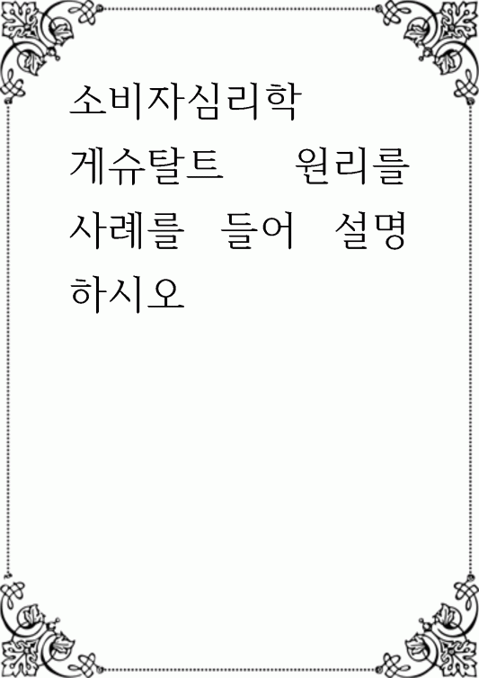 소비자심리학 게슈탈트 원리를 사례를 들어 설명