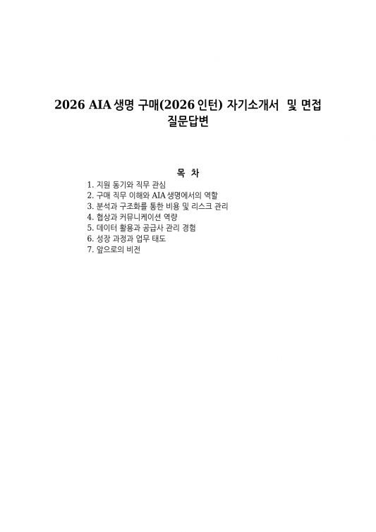 2026 AIA생명 구매(2026인턴) 자기소개서 및 면접질문답변