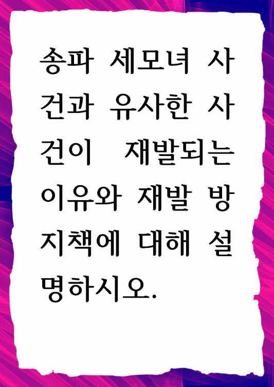 송파 세모녀 사건과 유사한 사건이 재발되는 이유와 재발 방지책