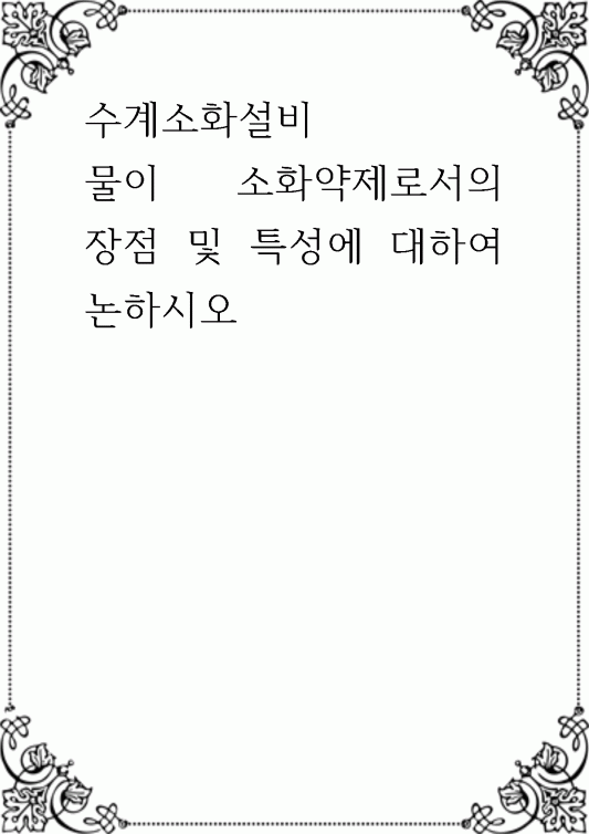 수계소화설비 물이 소화약제로서의 장점 및 특성에 대하여 논하시오