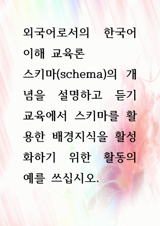 스키마 schema 의 개념을 설명하고 듣기 교육에서 스키마를 활용한 배경지식을 활성