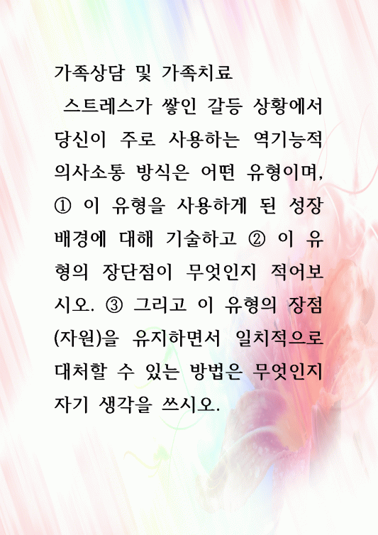 스트레스가 쌓인 갈등 상황에서 당신이 주로 사용하는 역기능적 의사소통 방식은 어