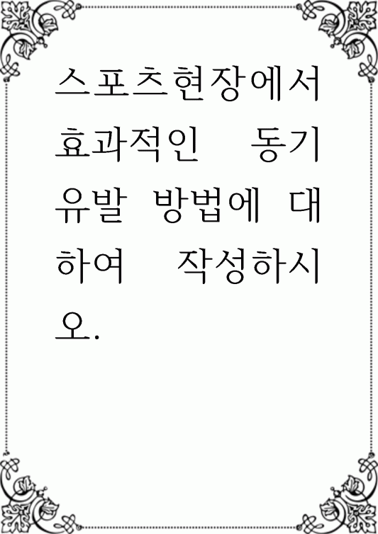 스포츠심리학 스포츠현장에서 효과적인 동기유발 방법에 대하여 작성하시오