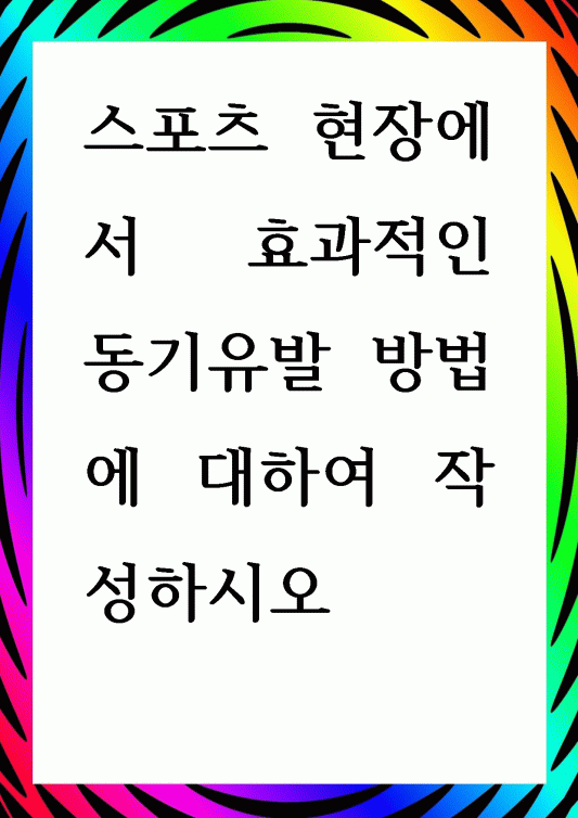 스포츠 현장에서 효과적인 동기유발 방법에 대하여