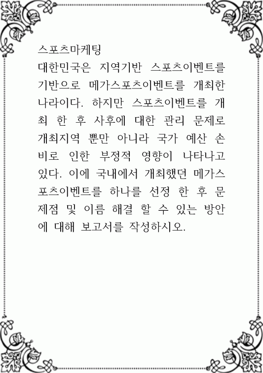스포츠마케팅 대한민국은 지역기반 스포츠이벤트를 기반으로 메가스포츠이벤트를 개