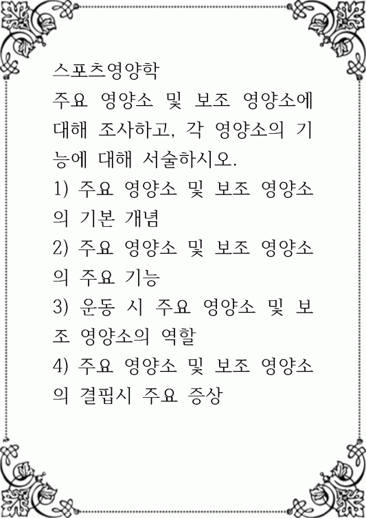 스포츠영양학 주요 영양소 및 보조 영양소에 대해 조사하고 각 영양소의 기능에 대