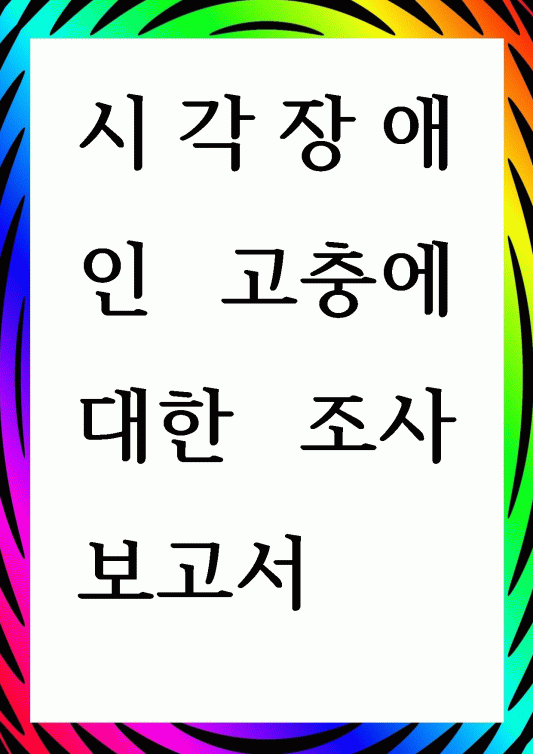 시각장애인 고충에 대한 조사 보고서
