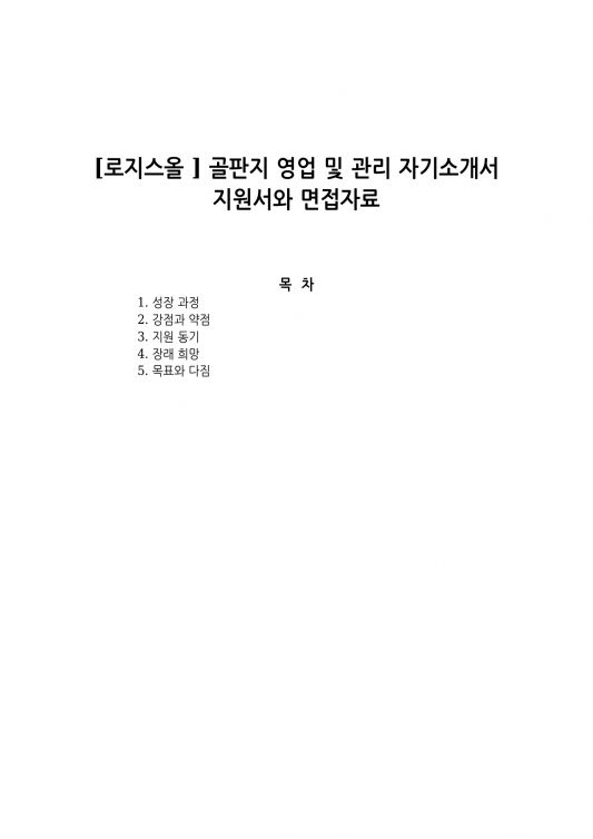 [로지스올 ] 골판지 영업 및 관리 자기소개서 지원서와 면접자료