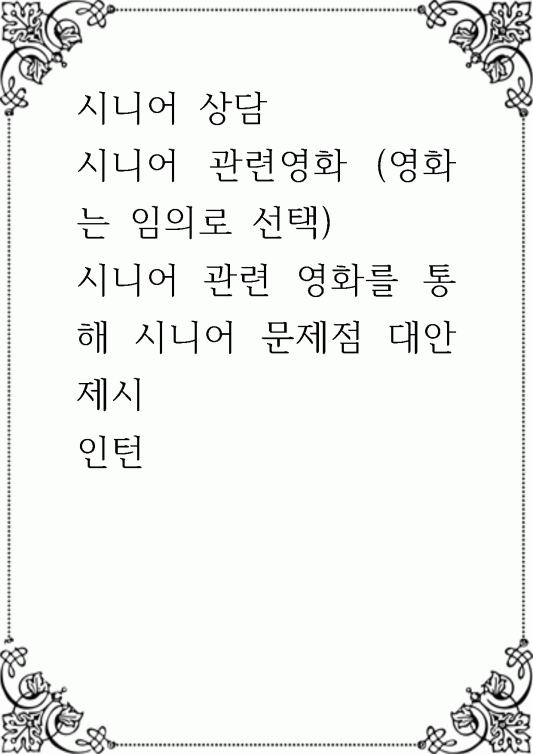 시니어 상담 시니어 관련영화 시니어 관련 영화를 통해 시니어 문제점 대안제시