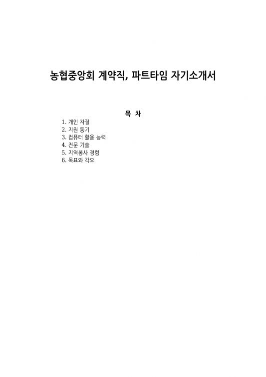 농협중앙회 계약직, 파트타임 자기소개서