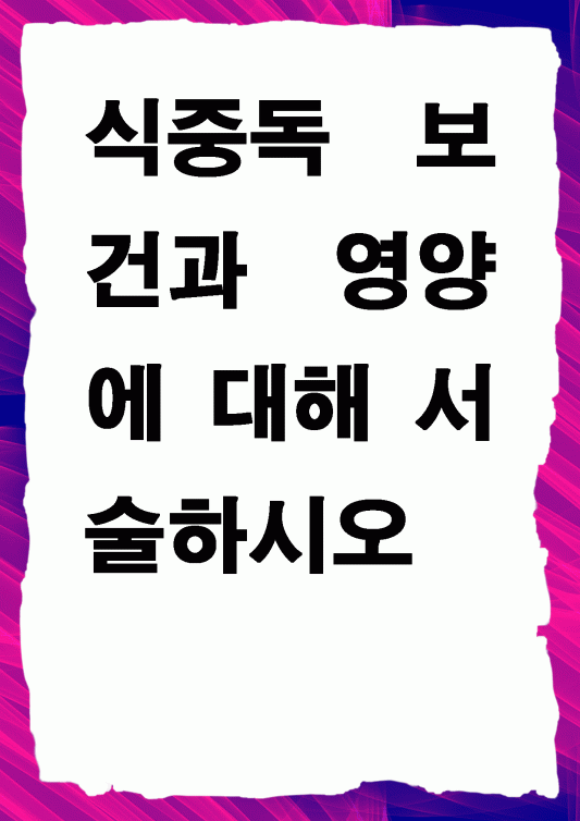식중독 보건과 영양에 대해 서술하시오