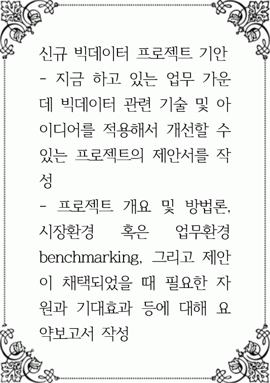 신규 빅데이터 프로젝트 기안 지금 하고 있는 업무 가운데 빅데이터 관련 기술 및