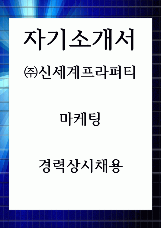 신세계프라퍼티 마케팅 경력상시채용 자기소개서