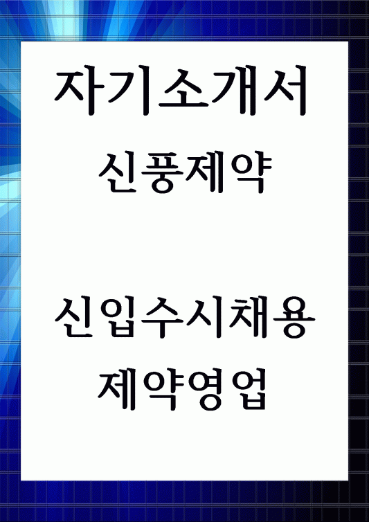 신풍제약 신입수시채용 제약영업 자기소개서