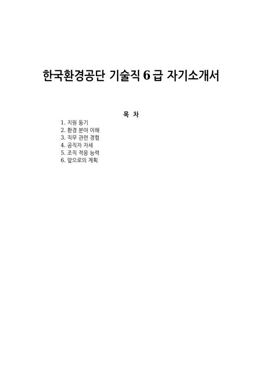 한국환경공단 기술직6급 자기소개서