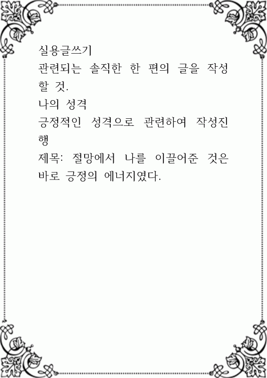 실용글쓰기 관련되는 솔직한 한 편의 글을 작성할 것