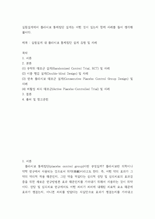 실험설계 내 플라시보 통제집단 설계 유형 및 사례