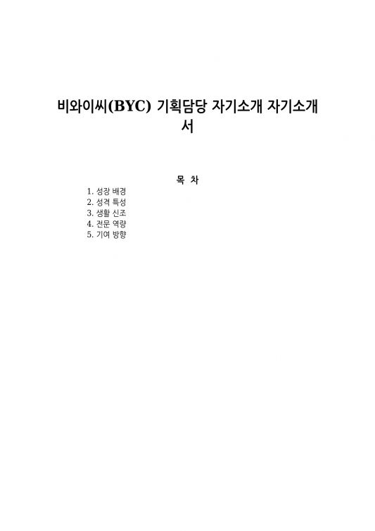 비와이씨(BYC) 기획담당 자기소개 자기소개서
