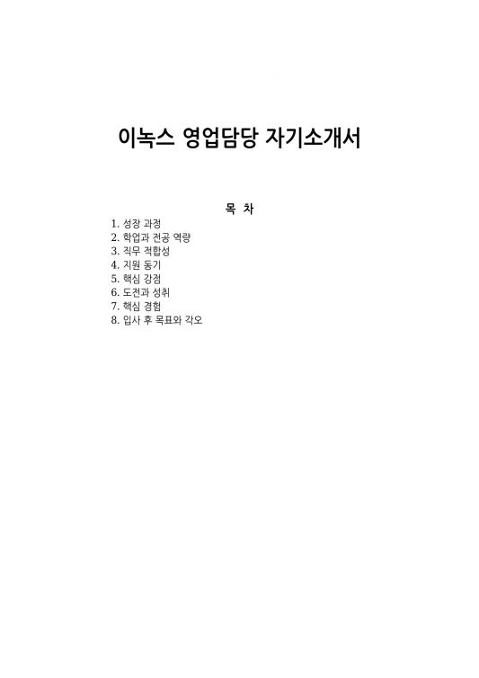 이녹스 영업담당 자기소개서