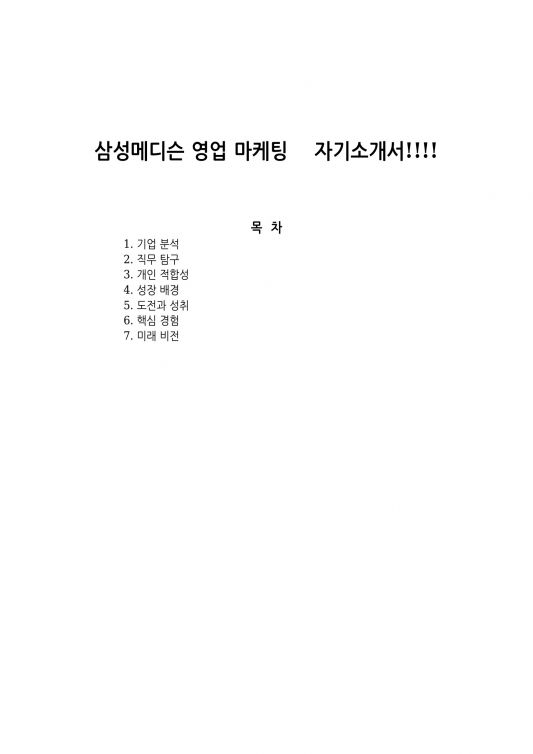 삼성메디슨 영업 마케팅 자기소개서!!!!