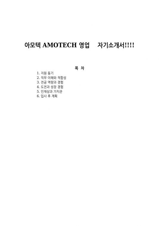 아모텍 AMOTECH 영업 자기소개서!!!!