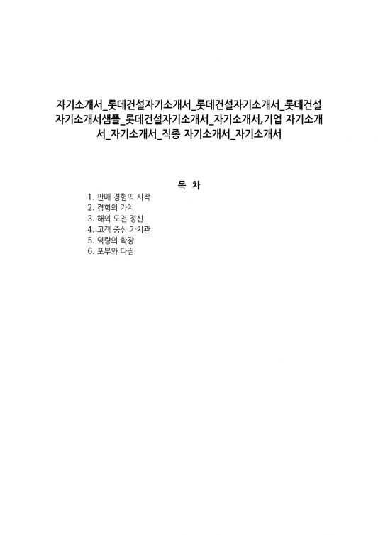 자기소개서_롯데건설자기소개서_롯데건설자기소개서_롯데건설자기소개서샘플_롯데건설자기소개서_자기소개서,기업 자기소개서_자기소개서_직종 자기소개서_자기소개서