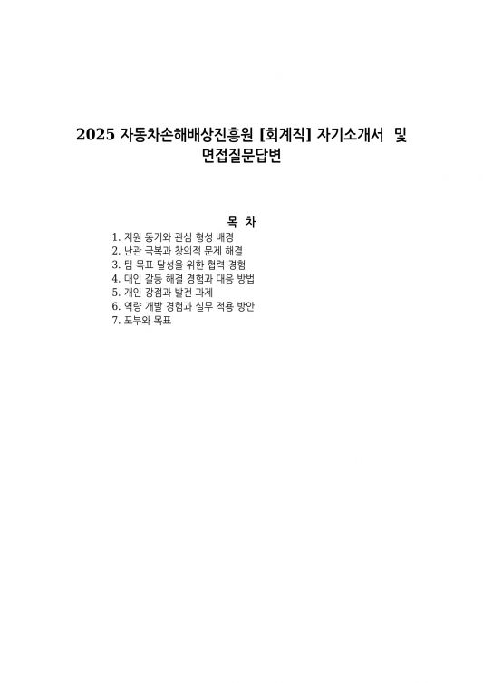 2025 자동차손해배상진흥원 [회계직] 자기소개서 및 면접질문답변