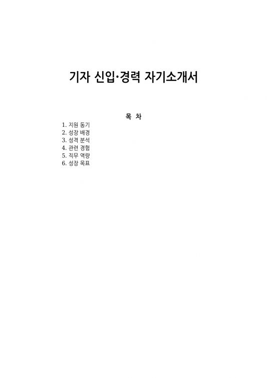 기자 신입·경력 자기소개서