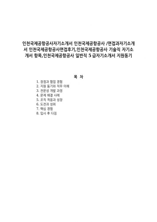 인천국제공항공사자기소개서 인천국제공항공사 /면접과자기소개서 인천국제공항공사면접후기,인천국제공항공사 기술직 자기소개서 항목,인천국제공항공사 일반직 5급자기소개서 지원동기