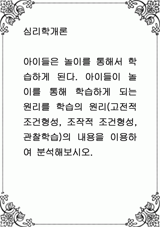 심리학개론 아이들은 놀이를 통해서 학습하게 된다