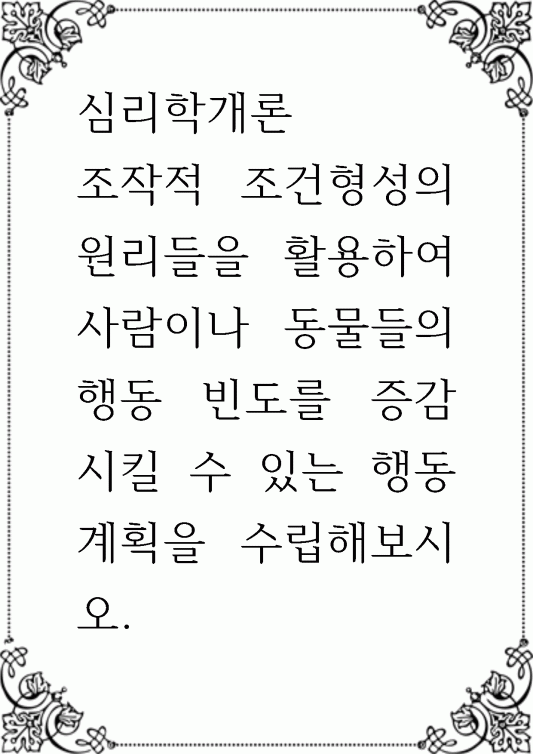 심리학개론 조작적 조건형성의 원리들을 활용하여 사람이나 동물들의 행동 빈도를