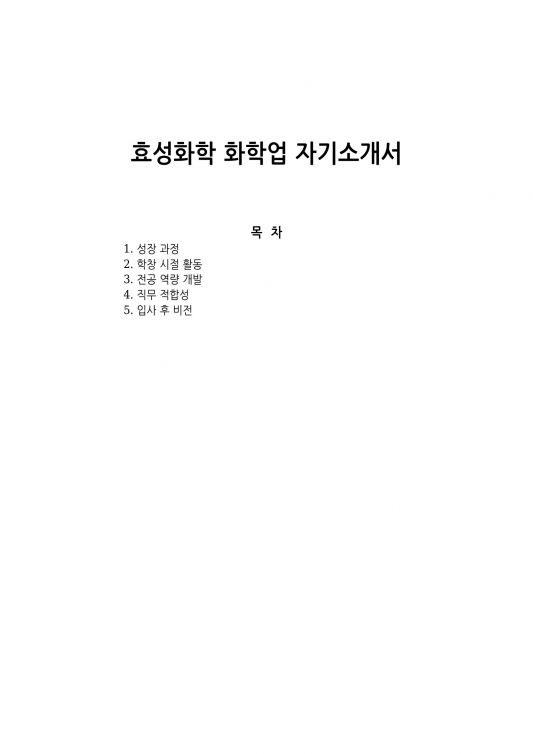 효성화학 화학업 자기소개서