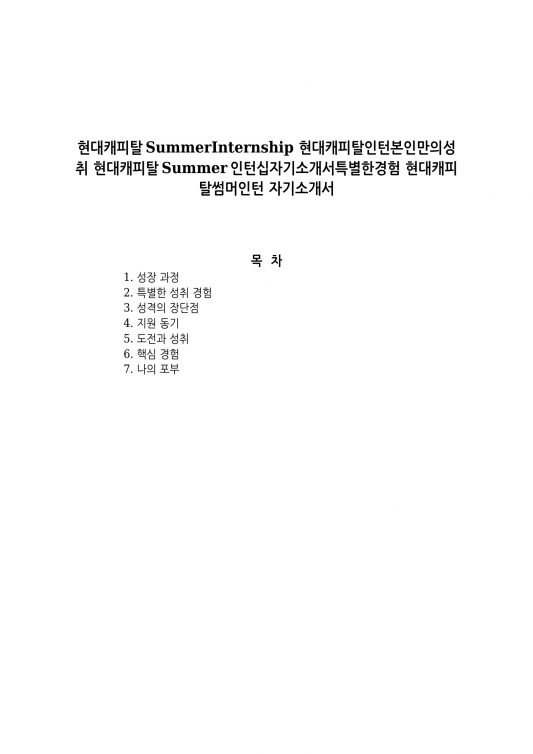 현대캐피탈SummerInternship 현대캐피탈인턴본인만의성취 현대캐피탈Summer인턴십자기소개서특별한경험 현대캐피탈썸머인턴 자기소개서