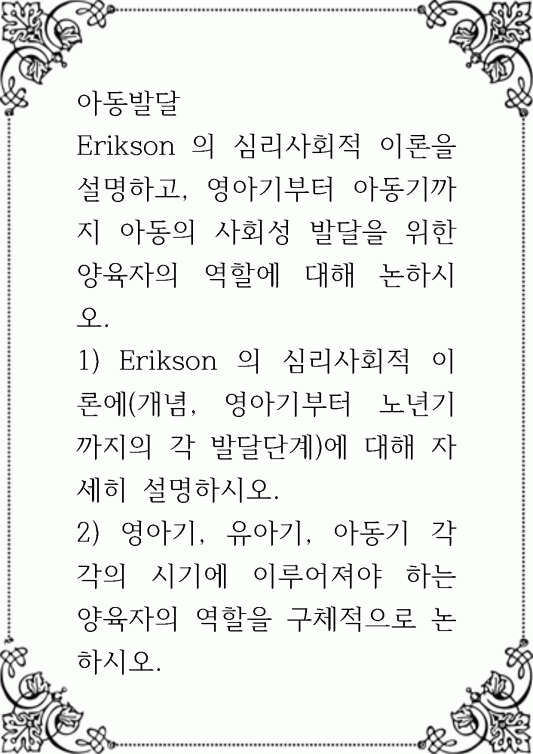 아동발달 Erikson 의 심리사회적 이론을 설명하고 영아기부터 아동기까지 아동의