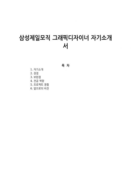 삼성제일모직 그래픽디자이너 자기소개서