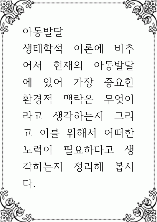 아동발달 생태학적 이론에 비추어서 현재의 아동발달에 있어 가장 중요한 환경적 맥