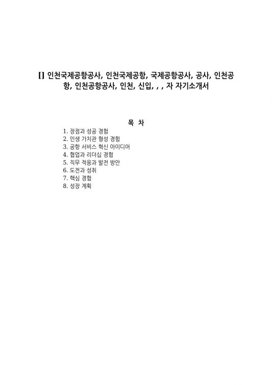 [] 인천국제공항공사, 인천국제공항, 국제공항공사, 공사, 인천공항, 인천공항공사, 인천, 신입, , , 자 자기소개서