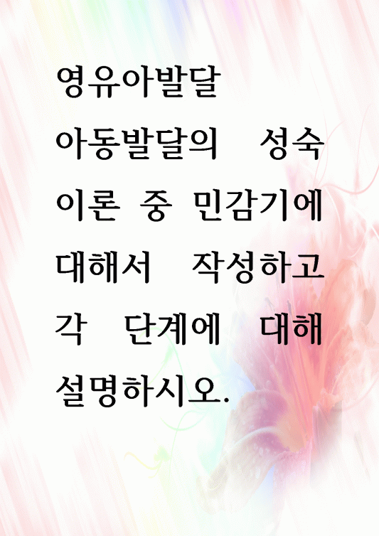 아동발달의 성숙이론 중 민감기에 대해서 작성하고 각 단계에 대해 설명하시오