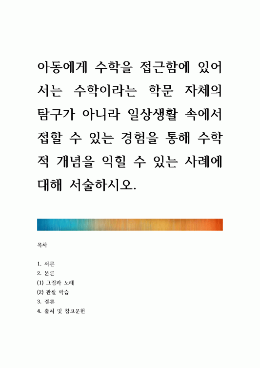 아동에게 수학을 접근함에 있어서는 수학이라는 학문 자체의 탐구가 아니라 일상생