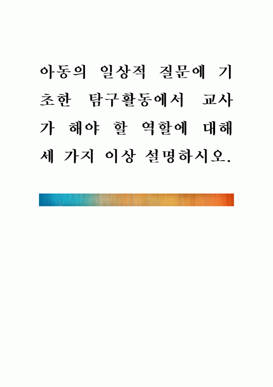 아동의 일상적 질문에 기초한 탐구활동에서 교사가 해야 할 역할에 대해 세 가지 이
