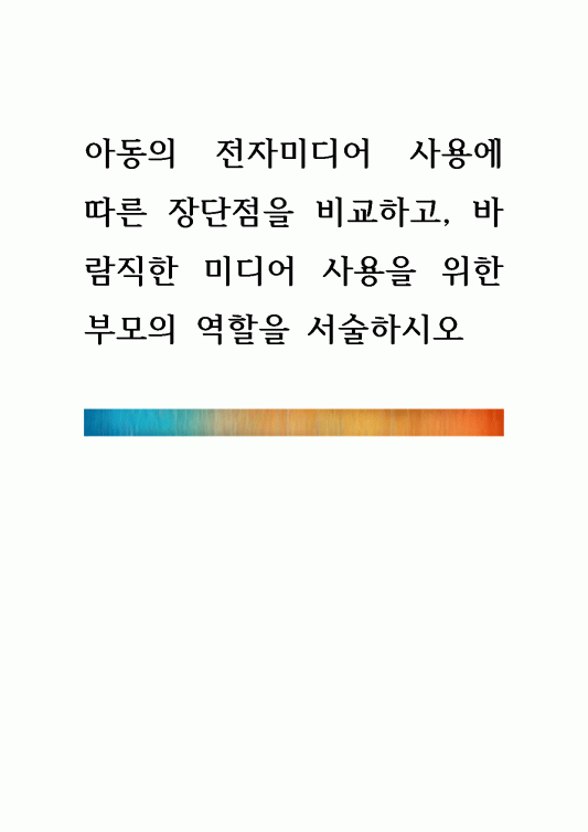 아동의 전자미디어 사용에 따른 장단점을 비교하고 바람직한 미디어 사용을 위한