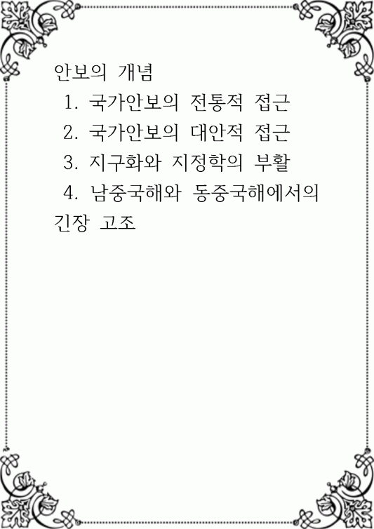 안보의 개념 1