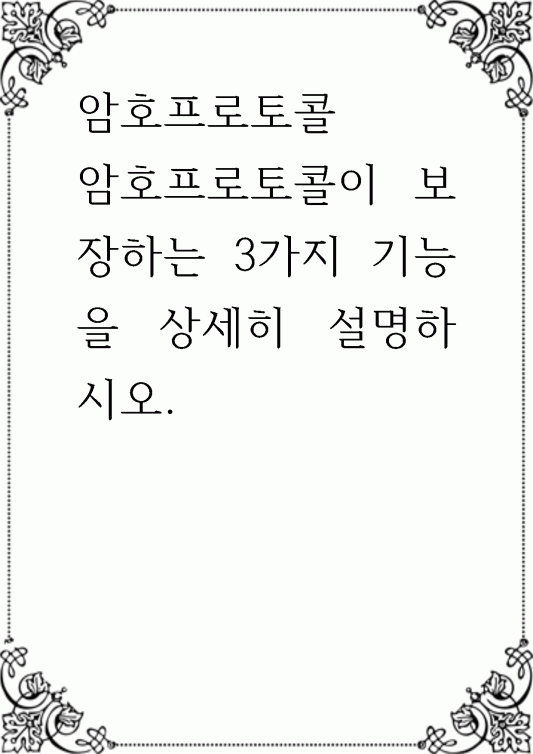 암호프로토콜 암호프로토콜이 보장하는 3가지 기능을 상세히 설명