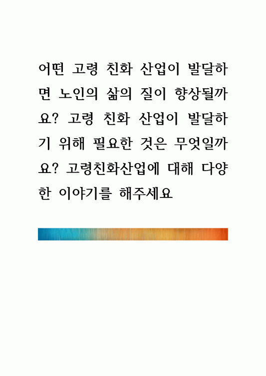 어떤 고령 친화 산업이 발달하면 노인의 삶의 질이 향상될까