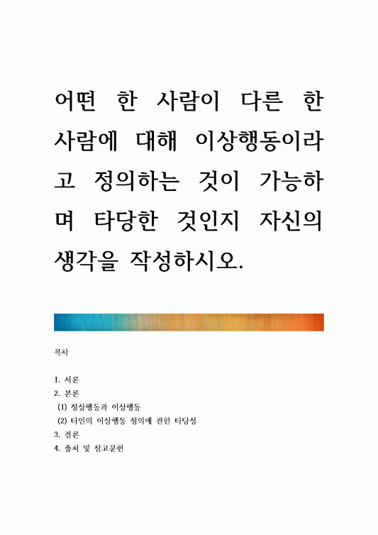 어떤 한 사람이 다른 한 사람에 대해 이상행동이라고 정의하는 것이 가능하며 타당