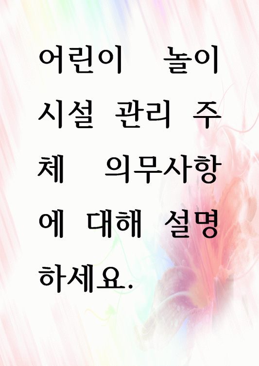 어린이 놀이시설 관리 주체 의무사항에 대해 설명 하세요
