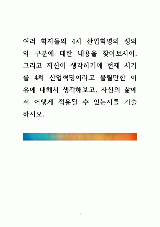 여러 학자들의 4차 산업혁명의 정의와 구분에 대한 내용을 찾아보시어 그리고 자신