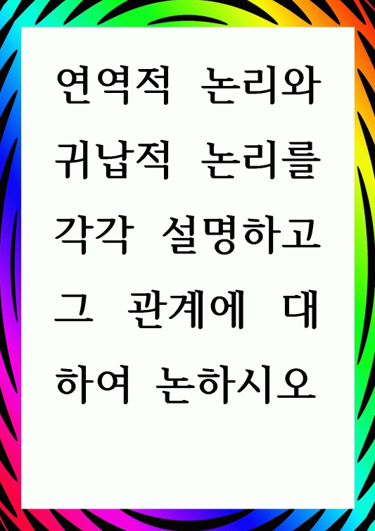 연역적 논리와 귀납적 논리를 각각 설명하고 그 관계에 대하여
